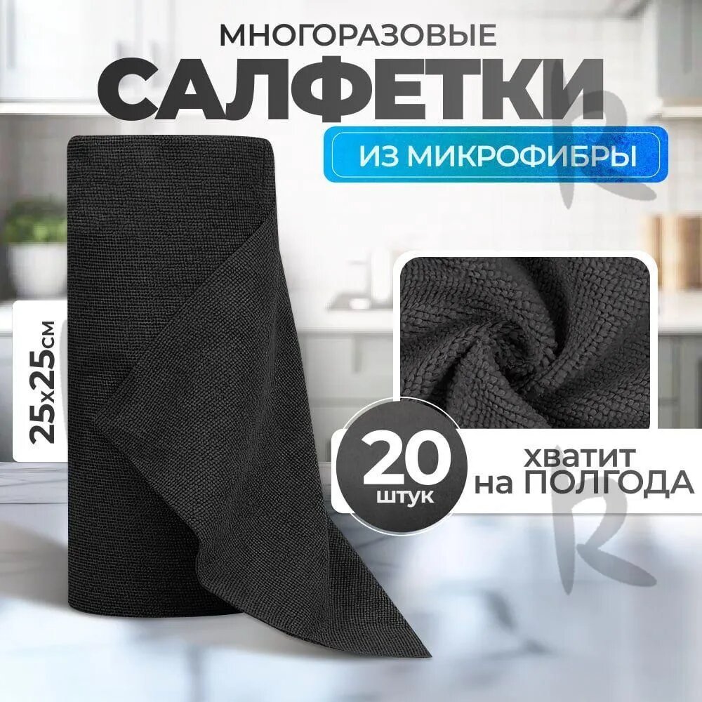Салфетки для уборки из микрофибры 25х25 см 20 шт. Многоразовые черного цвета