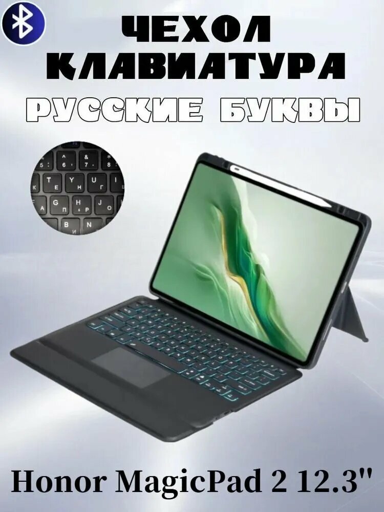 Для Honor MagicPad 2 12.3" - Чехол с беспроводной клавиатурой, Магнитная съемная подставка, Функция подсветки, С трекпадом, Русская клавиатура, Черный