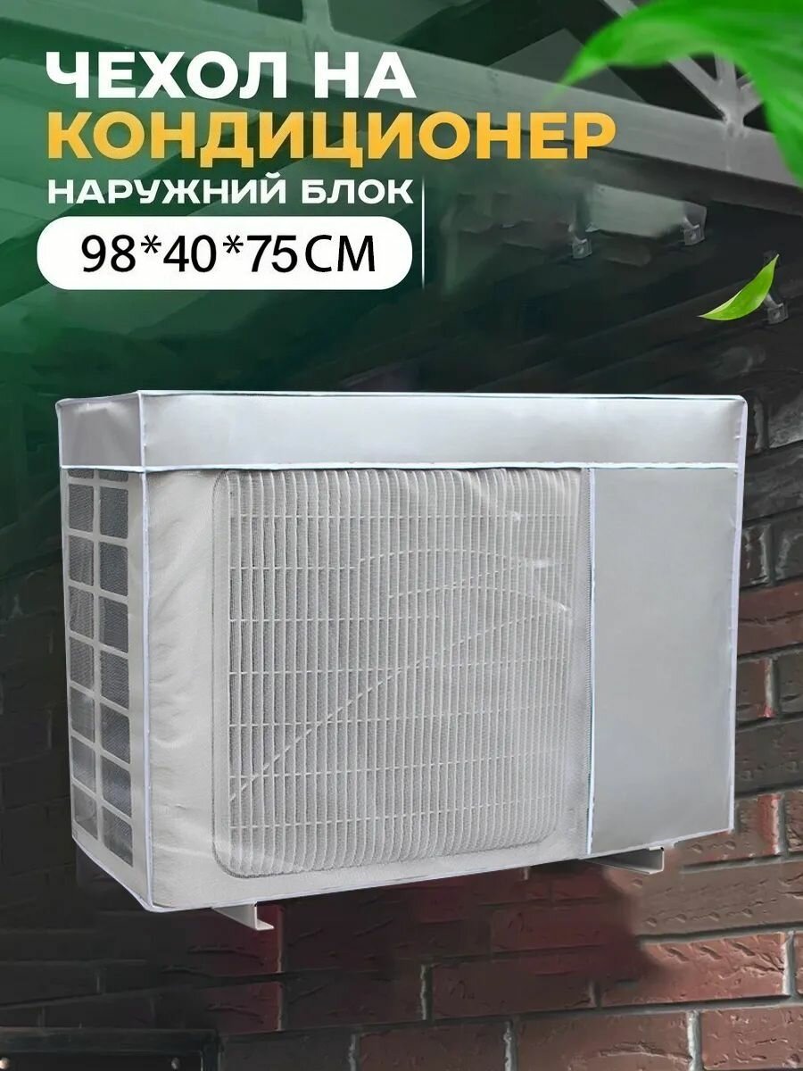 Крышка для кондиционера наружного блока 98*40*75 см, защита от влаги и загрязнений, подходит для работы без снятия
