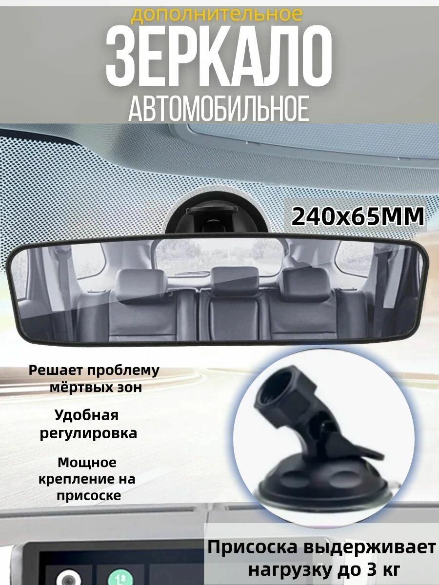 Зеркало заднего вида автомобильное с присоской 240×65 мм HD-плоское, регулируемый угол, моющаяся TPU-присоска 7 см
