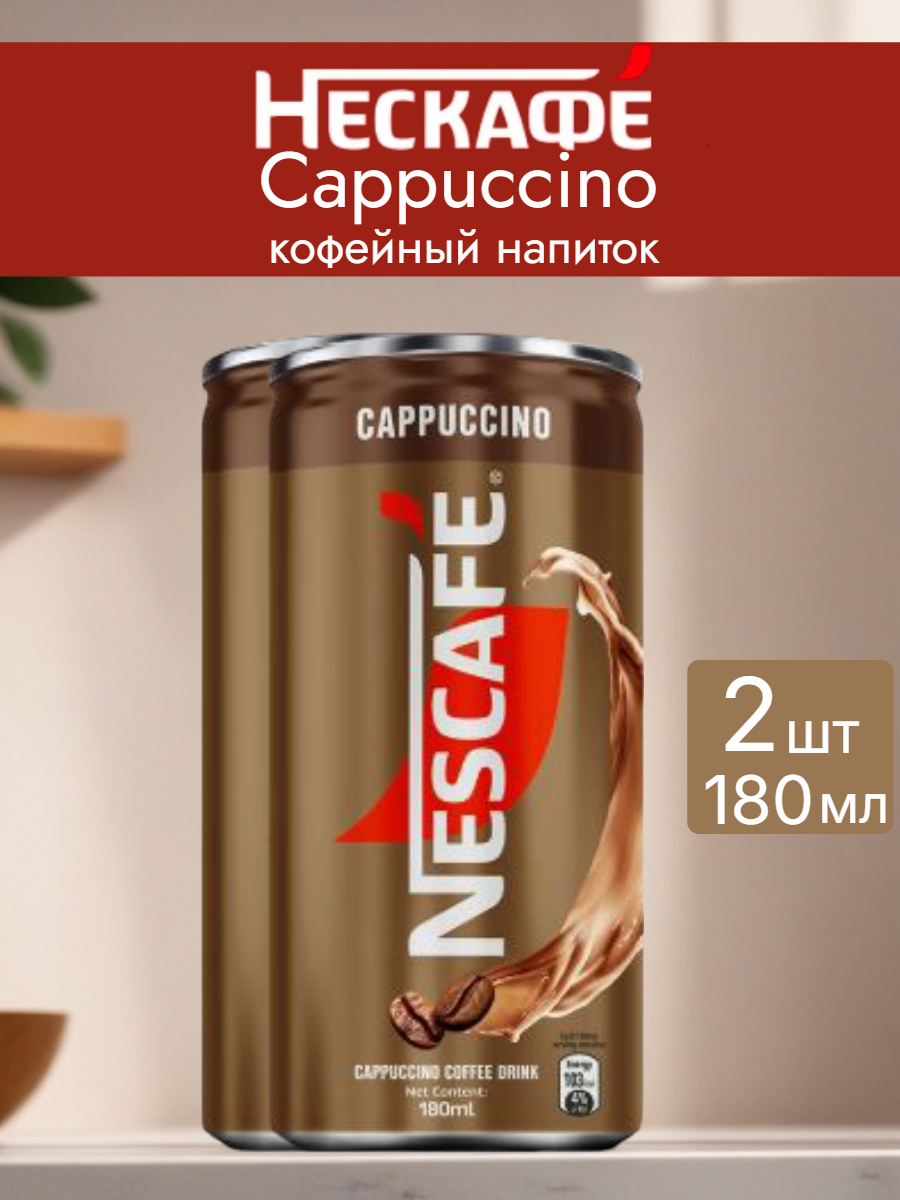 Кофейный напиток Нескафе Cappuccino безалкогольный 180мл 2шт