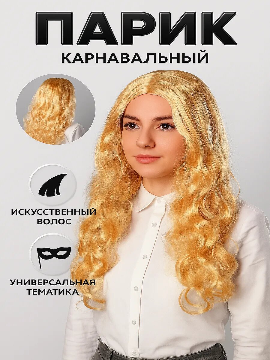 Карнавальный парик Страна Карнавалия "Блондинка", длинные волосы, 140 г.