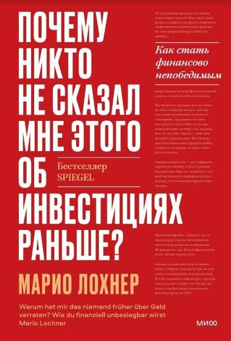 Книга Манн, Иванов и Фербер Денежное мышление. Почему никто не рассказал мне этого о деньгах раньше. Как стать финансово непобедимым. 2023 год, М. Лохнер