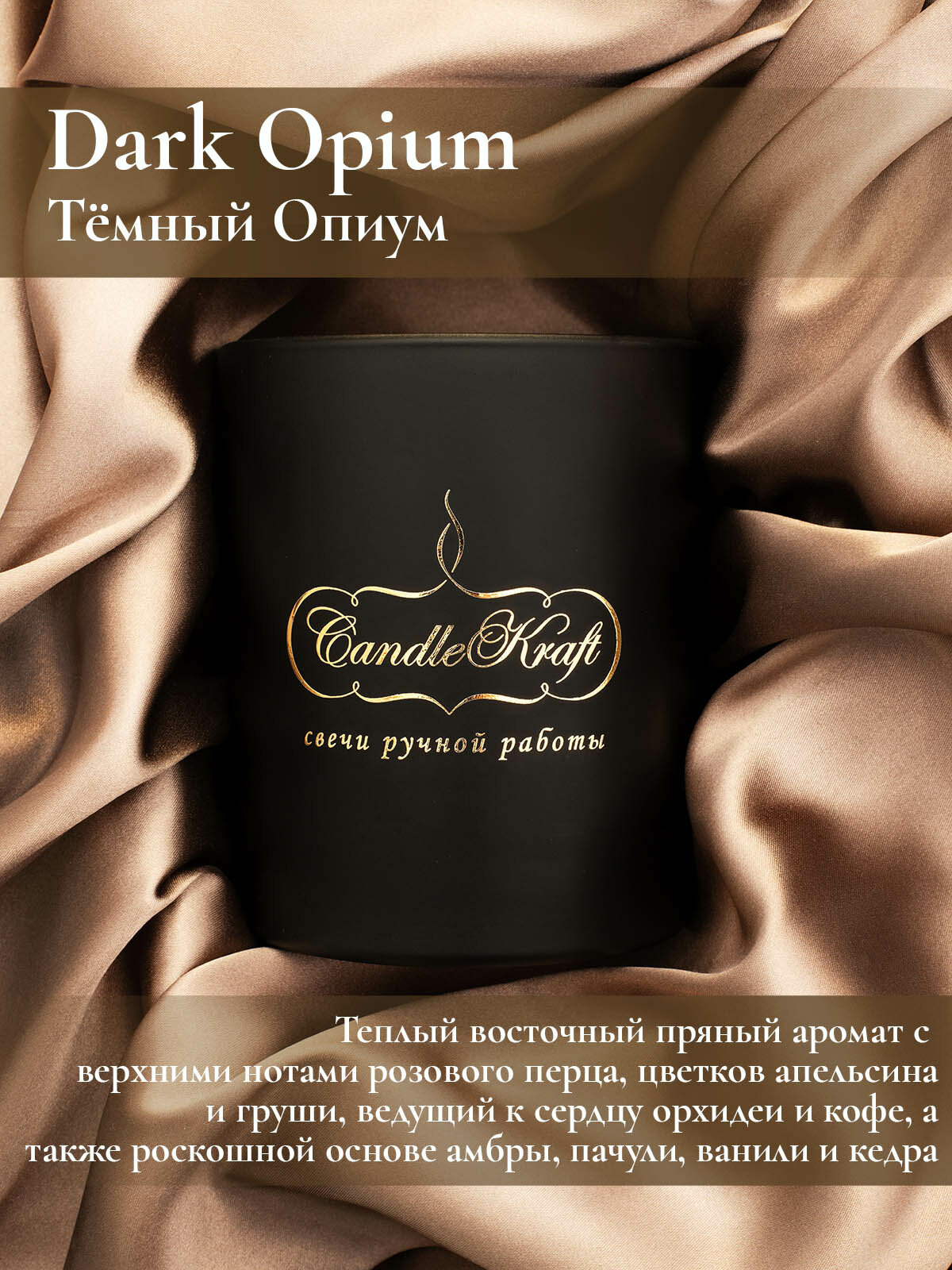 Свеча интерьерная ароматическая в стеклянном стакане CandleKraft Dark Opium Gentle Parfum black "Темный Опиум"