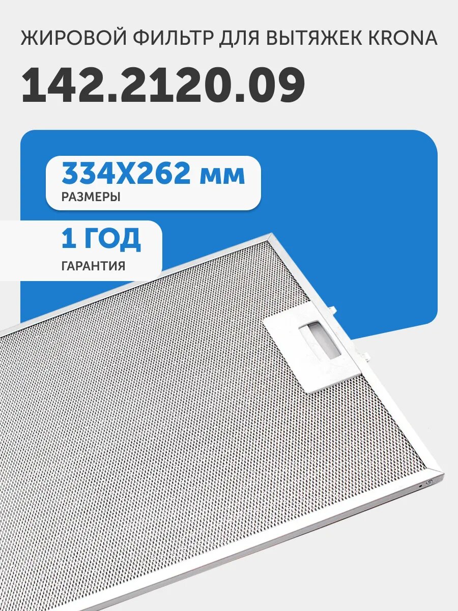 Фильтр (сетка) для вытяжки кухонной 334х262 мм, для Krona 142.2120.09, алюминиевый, многоразовый, универсальный.