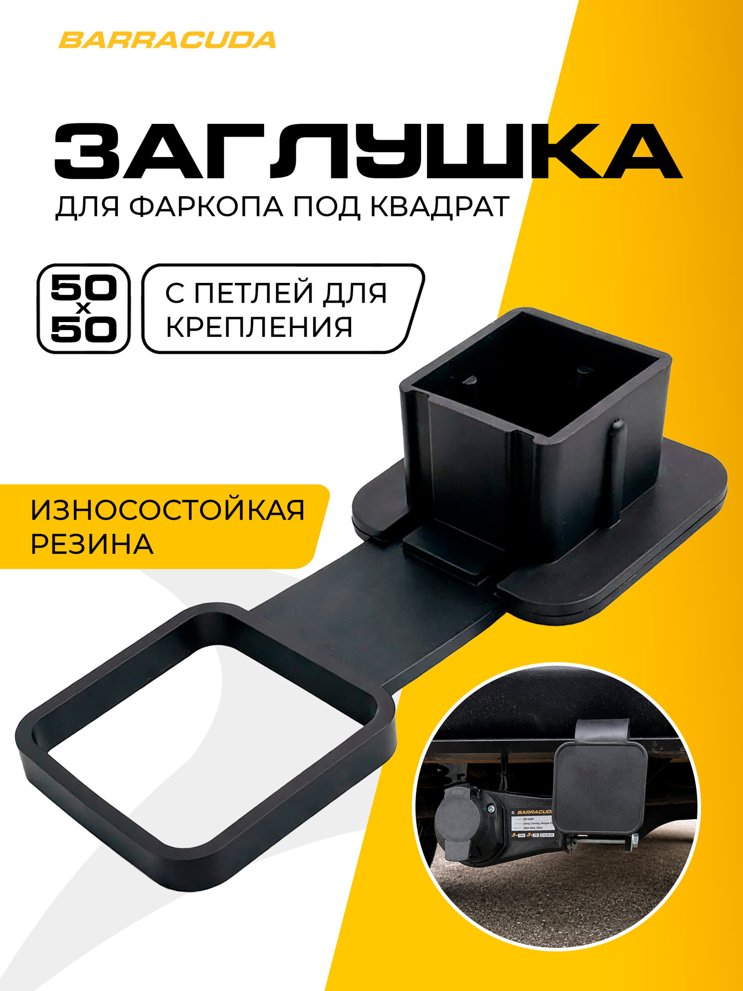 Резиновая заглушка для фаркопа под квадрат 50х50 с держателем Barracuda (1 шт)