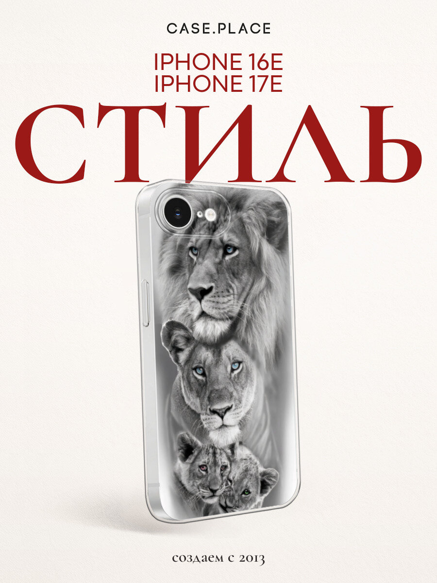 Чехол на Apple iPhone 16e/17e / Айфон 16е/17e с принтом Львиная семья
