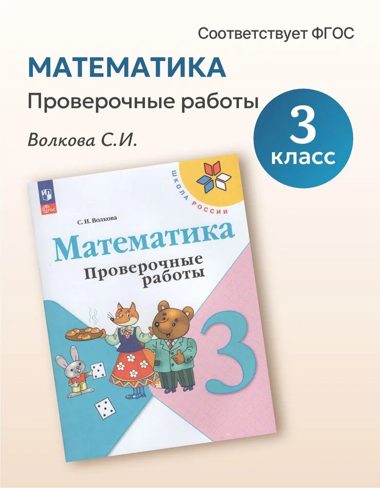 Математика. Проверочные работы. 3 класс. ФГОС / Волкова С. И.
