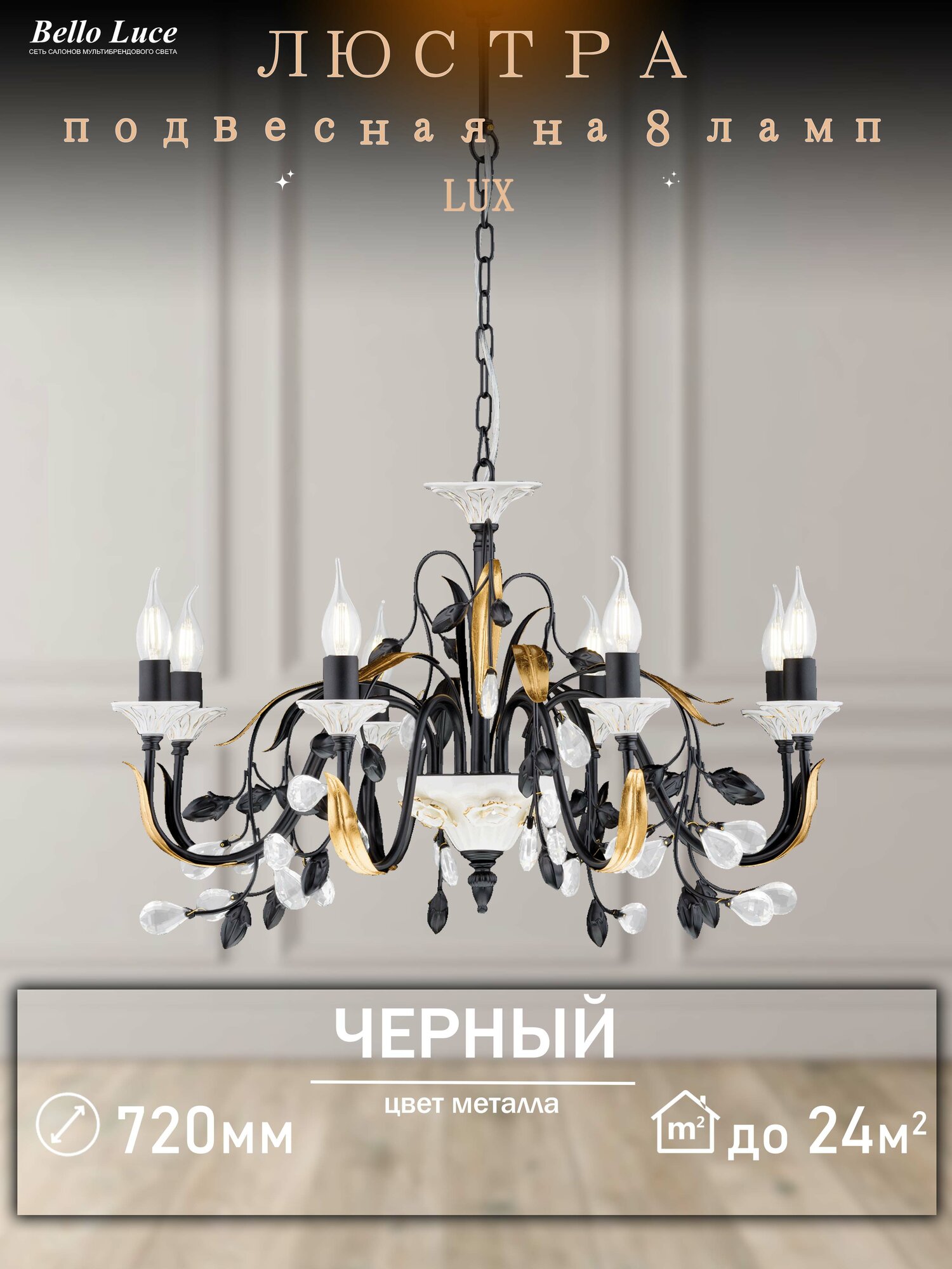 Люстра Классика черная+золото подвесная с хрустальным декором на 8 ламп E14, регулировка по высоте