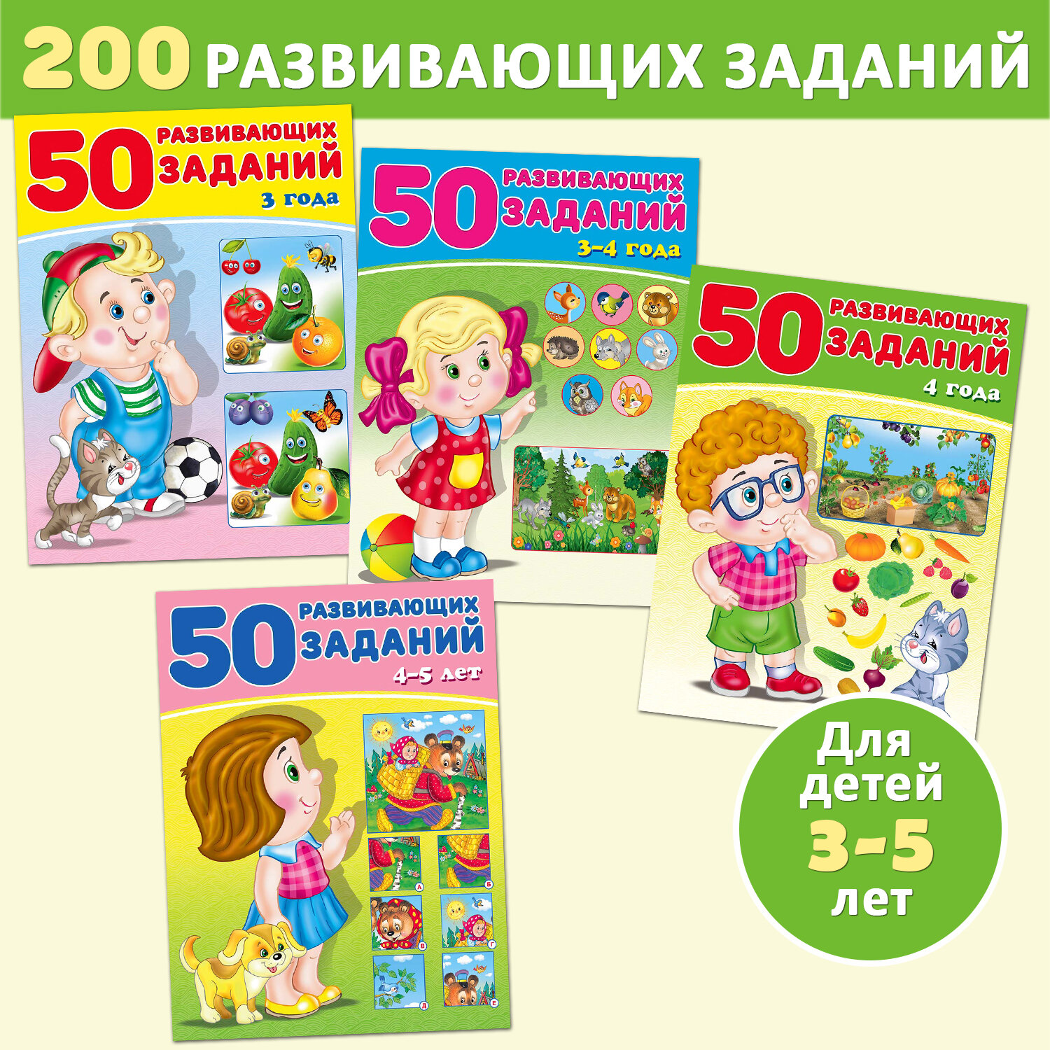 50 развивающих заданий для детей Издательство Фламинго Комплект из 4 книг: для детей 3 лет, 3-4 лет, 4 лет, 4-5 лет