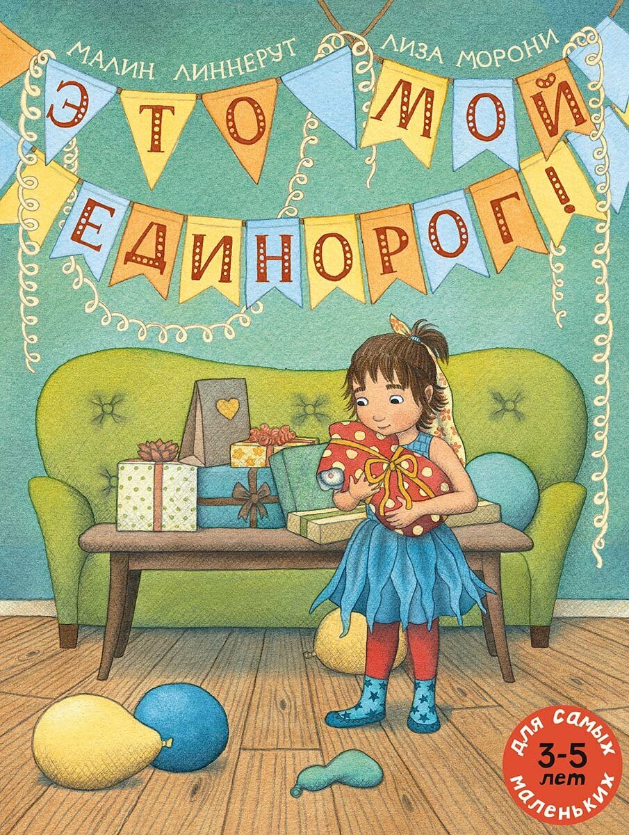 Это мой Единорог! Для самых маленьких