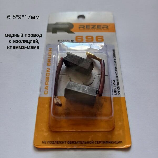 Угольные щетки Rezer №696, 6.5*9*17мм для электроинструмента HITACHI Mod: H-88; медный провод с изоляцией, клемма-мама