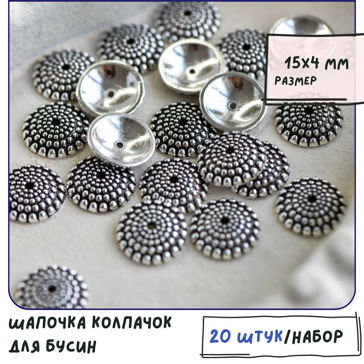 Шапочка колпачок для бусин 20 шт / фурнитура для бижутерии, цвет античное серебро, 15х4 мм.