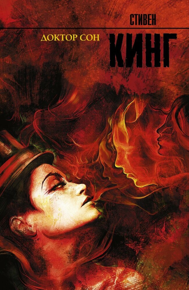 Доктор Сон (Кинг С.)