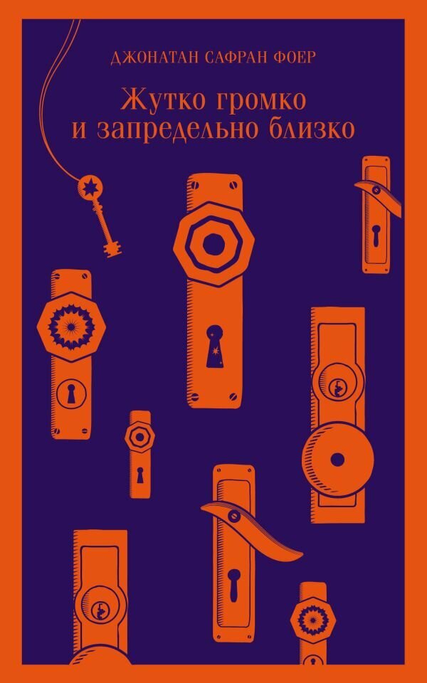 Жутко громко и запредельно близко (Фоер Дж. С.)