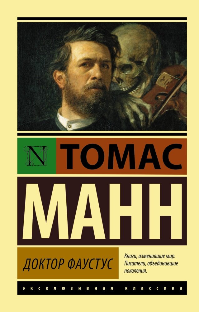 Доктор Фаустус (Манн Т.)