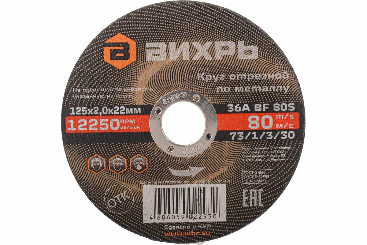 Вихрь 73/1/3/30 круг отрезной по металлу 125x22x2 мм - абразивный диск для резки