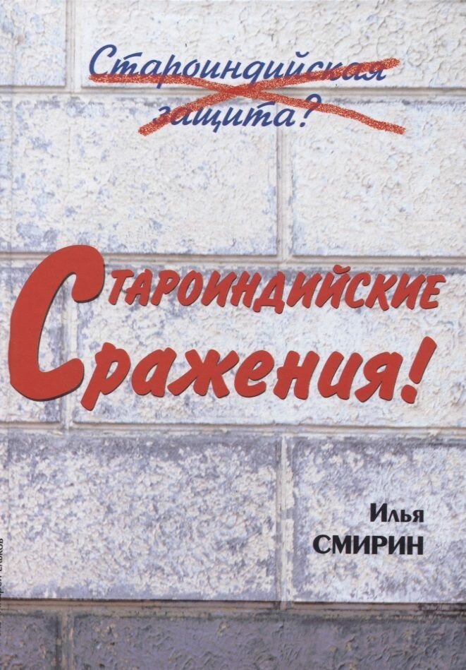 Староиндийские сражения (Смирин)