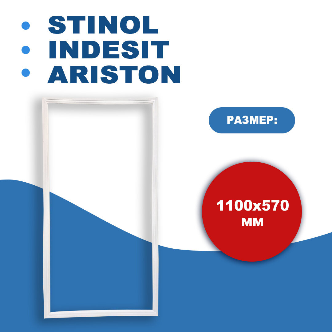 Уплотнитель двери холодильника Indesit (Индезит), Stinol (Стинол), Ariston (Аристон) 110х57 см