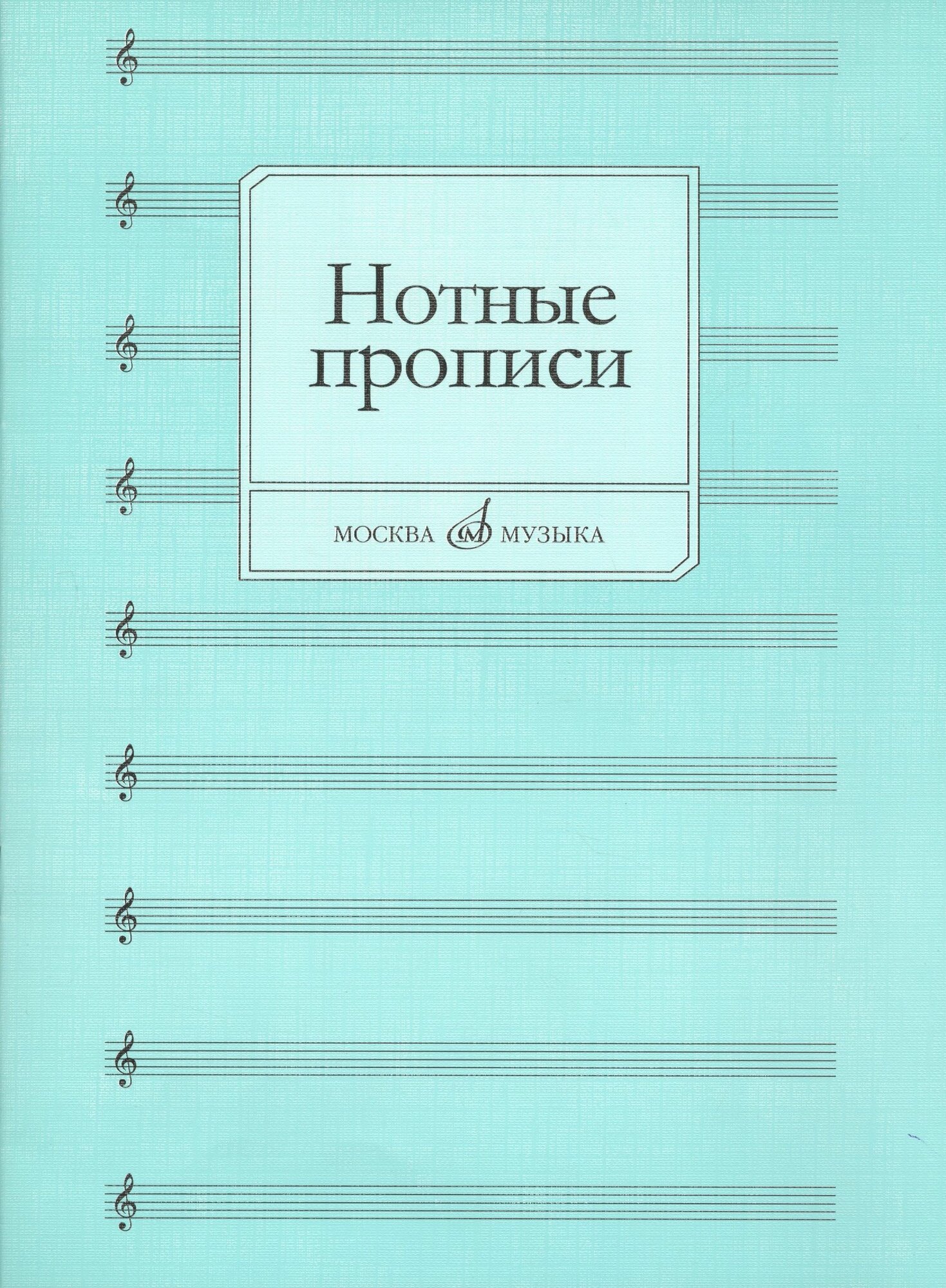 Нотные прописи