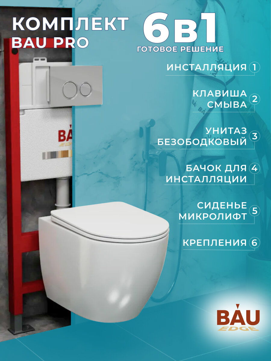 Комплект BAU 6 в 1: инсталляция BAU PRO, унитаз подвесной безободковый Bau Dream, быстросъемное тонкое сиденье дюропласт микролифт, клавиша BASIC хром