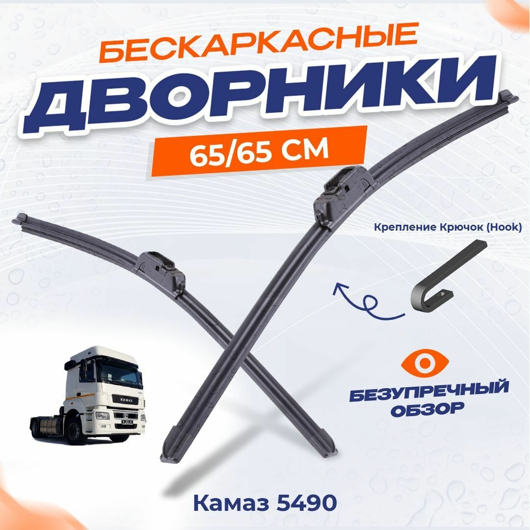 Щетки стеклоочистителя для Камаз 5490 2013-н. в. Бескаркасные дворники для kamaz