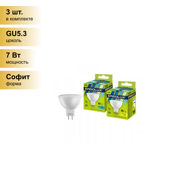 (3 шт.) Светодиодная лампочка Ergolux MR16 GU5.3 220V 7W(460lm 100°) 3000K 2K матовая 50x47 пластик/алюм. LED-JCDR-7W-GU5.3-3K . Цоколь GU5.3