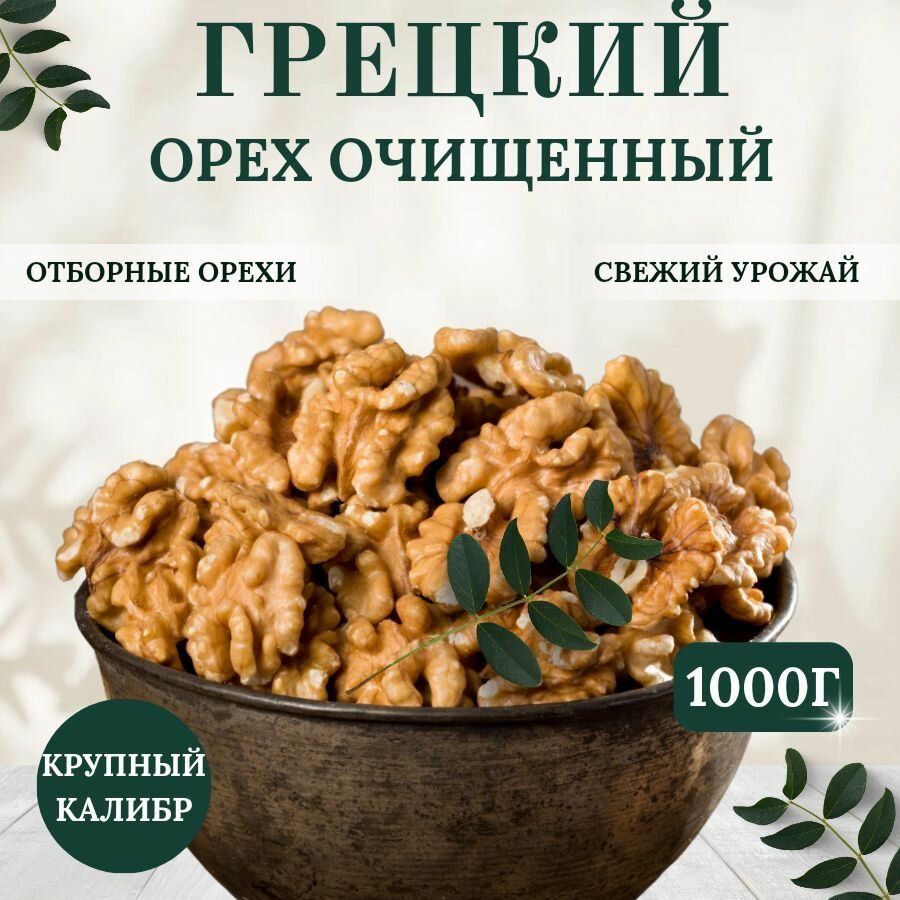 Грецкие орехи очищенные 1 кг Вкусно и полезно! Без ГМО! Натуральный продукт!