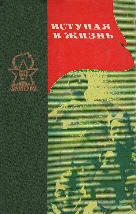 Вступая в жизнь