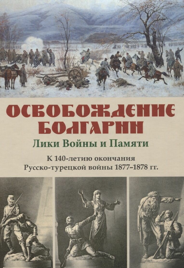 Освобождение Болгарии Лики Войны и Памяти. К 140-летию окончания Русско-турецкой войны 1877 1878 гг.