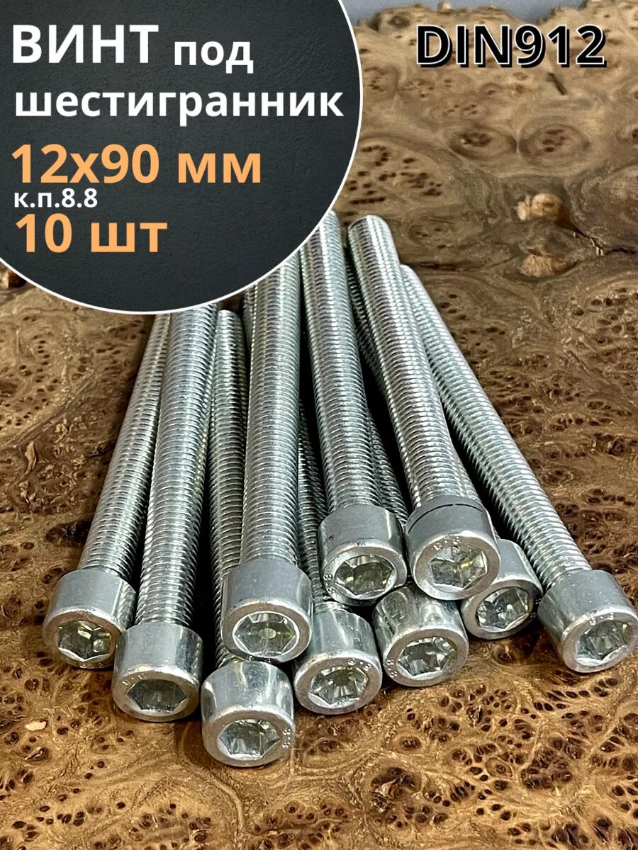 Винт под шестигранник 12х90 мм ОЦ к. п.8.8 DIN912, 10 шт.
