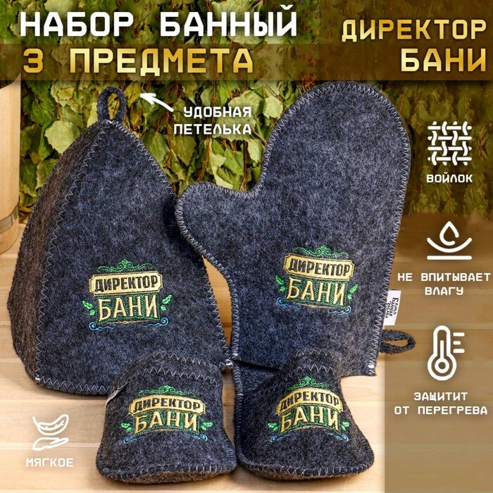 Банная забава Набор для бани с вышивкой «Директор бани», 3 предмета: шапка, рукавица, тапки, «Банная забава»
