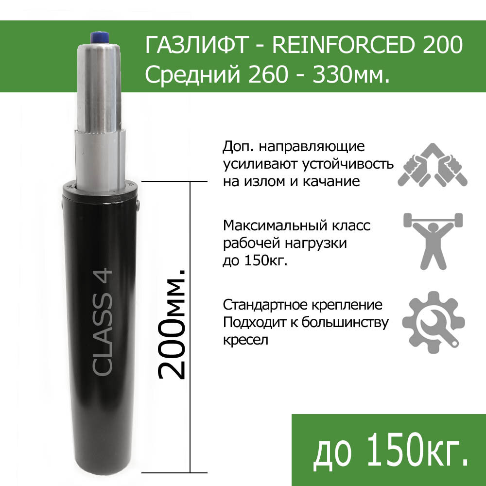 Газлифт Усиленный REINFORCED 200 Class4 для Компьютерного, Офисного кресла