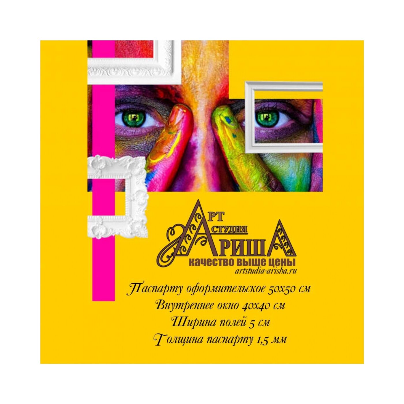 Паспарту 50x50 см