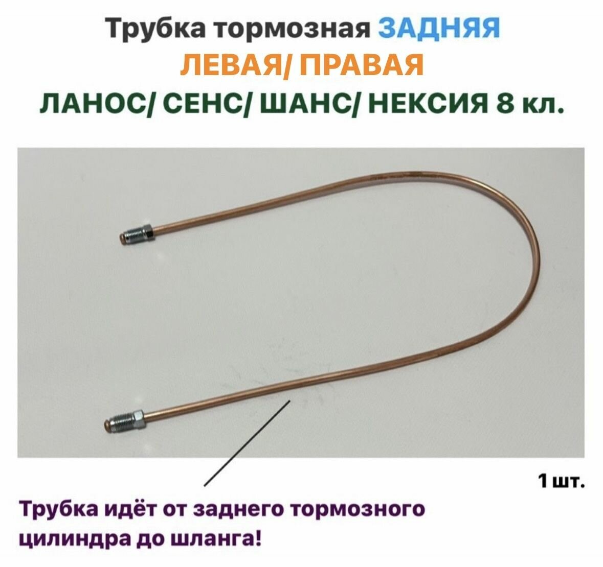 Трубка задняя тормозная левая/правая Шевролет Ланос, ЗАЗ Сенс, ЗАЗ Шанс, Нексия 8 кл.