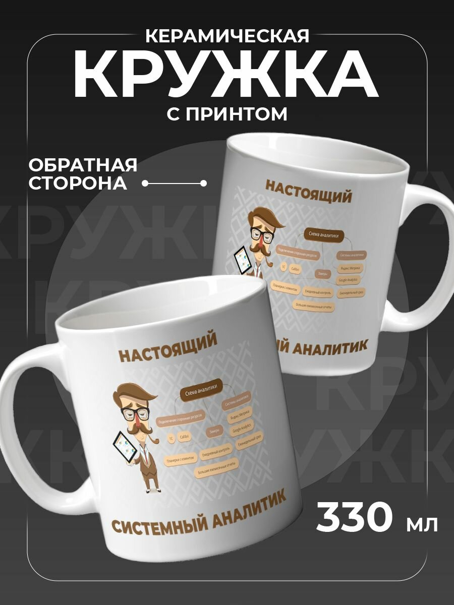 Керамическая кружка с принтом, для чая и кофе, 330 мл, Системному аналитику