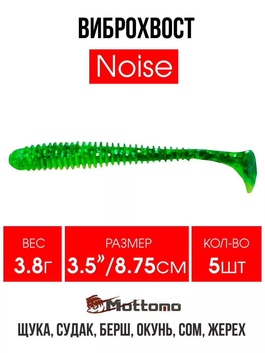 Виброхвост Noise мягкая приманка для рыбалки тонущая 8,75см 5шт.