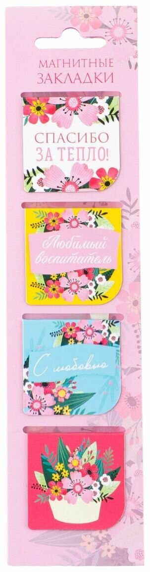 Закладки магнитные на открытке "Любимый воспитатель" для книг, учебников и тетрадей, подарок для книголюбов, книжные аксессуары, 4 шт.
