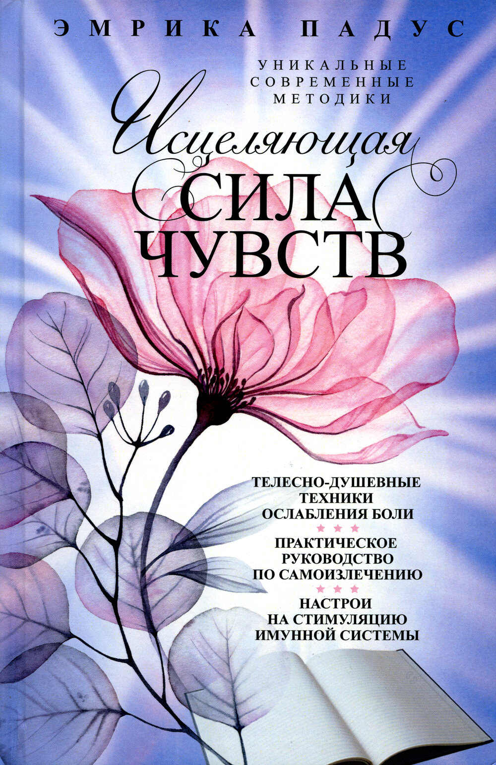 Исцеляющая сила чувств. Уникальные современные методики, Падус Э, Центрполиграф