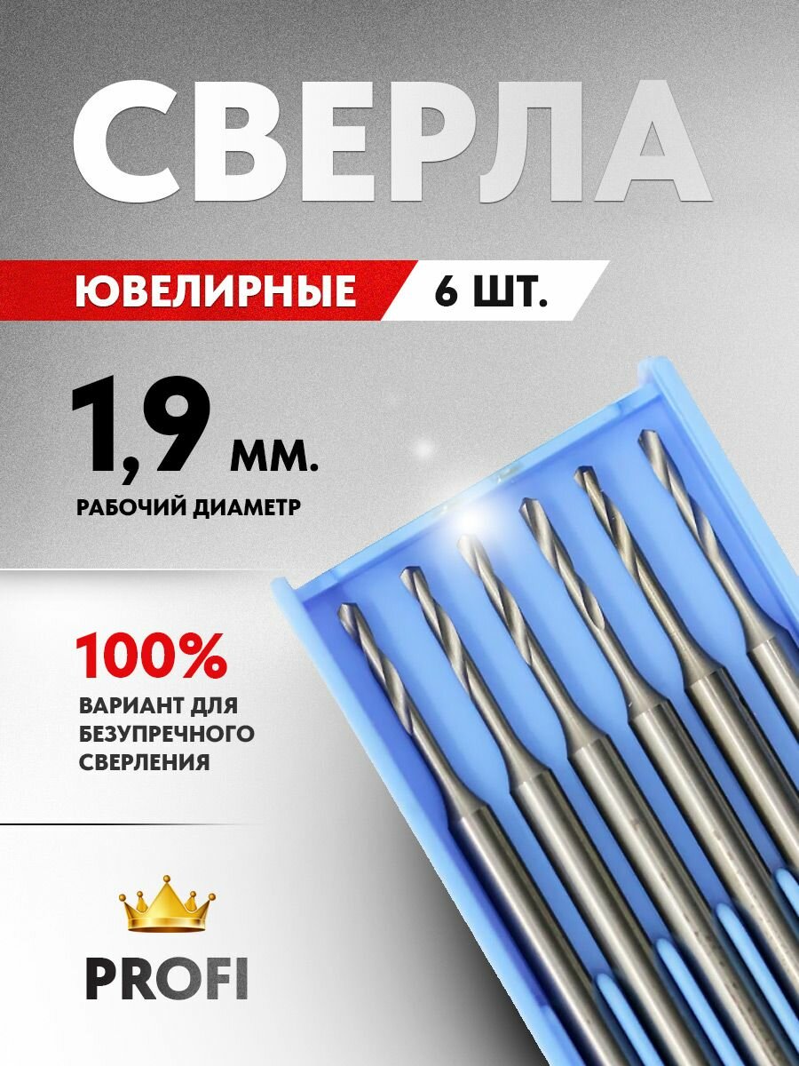 Сверла ювелирные 1,9 мм./203 стальные 6 шт. с утолщением, хвостовик 2,35 мм.