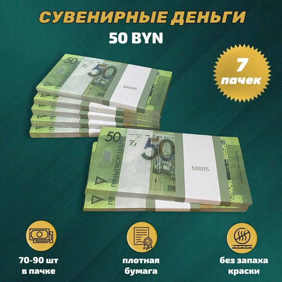 Деньги сувенирные игрушечные купюры номинал 50 белорусских рублей , 7 пачек