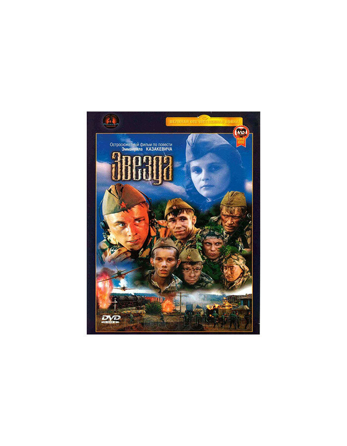 Звезда (DVD)
