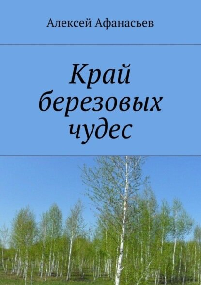 Край березовых чудес [Цифровая книга]
