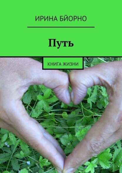Путь. Книга жизни [Цифровая книга]