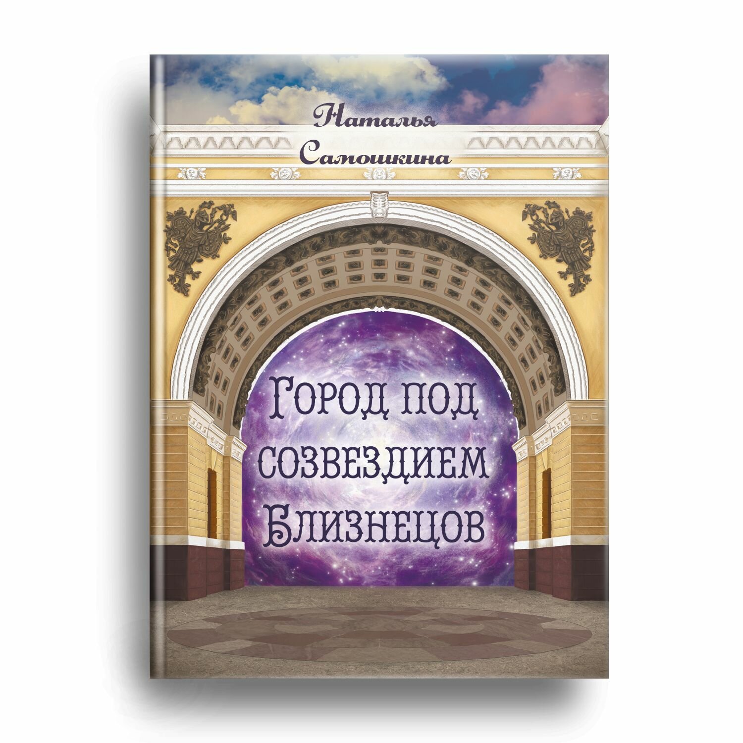 Город под созвездием Близнецов