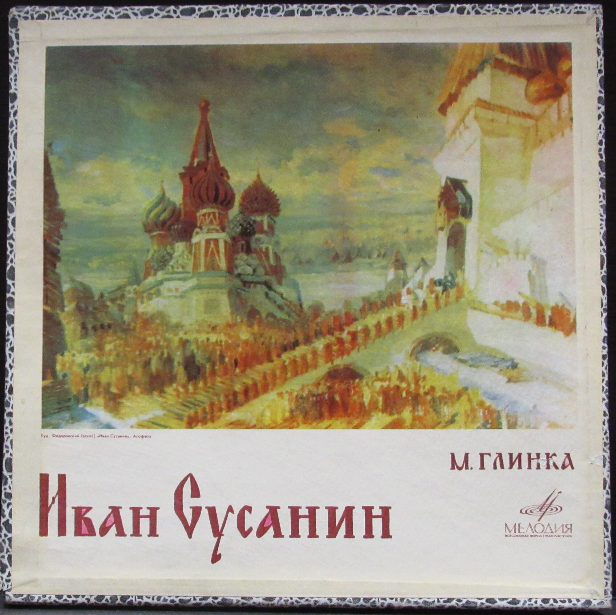 Глинка Михаил "Виниловая пластинка Глинка Михаил Иван Сусанин"