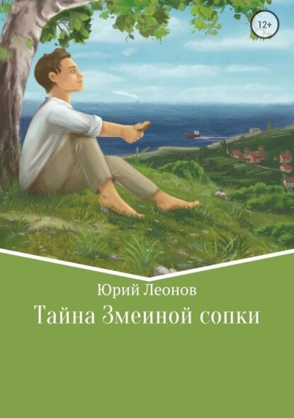 Тайна Змеиной сопки [Цифровая книга]