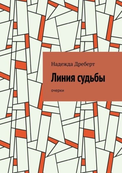Линия судьбы. Очерки [Цифровая книга]