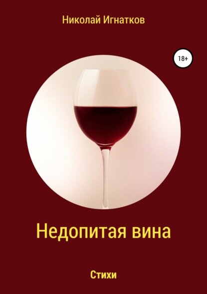 Недопитая вина. Книга стихотворений [Цифровая книга]