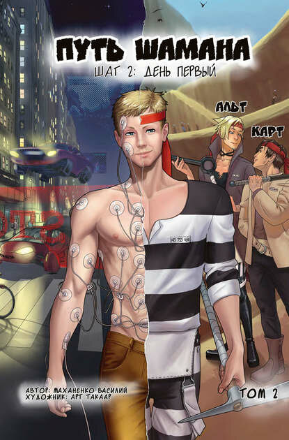 Путь Шамана. Шаг 2. День первый [Цифровая книга]